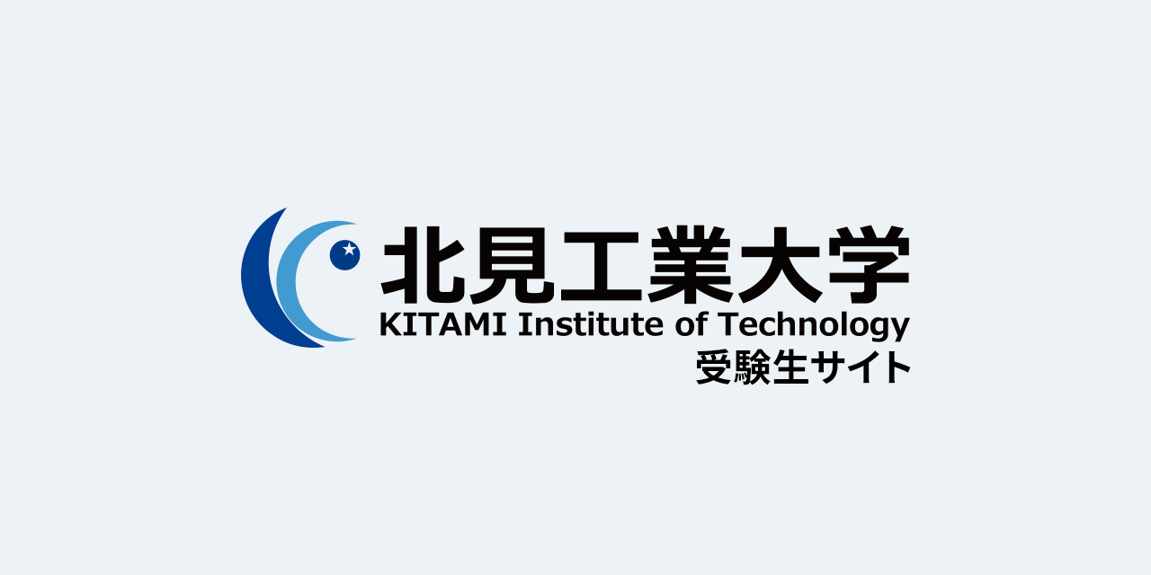 イベント情報 | 北見工業大学受験生サイト